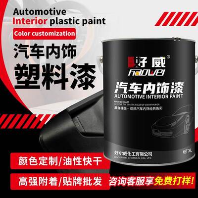 油性汽车油漆POMABS塑料件改色喷漆车内饰油漆颜色塑料漆