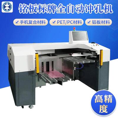 厂家直供铭板标牌全自动冲孔机全自动金属片材冲孔机覆膜机