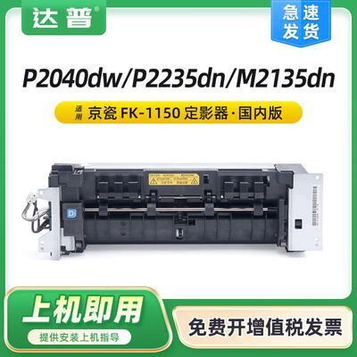 适用京瓷P2040定影组件P2235dnM2040M2135dnM2540M2635定影器