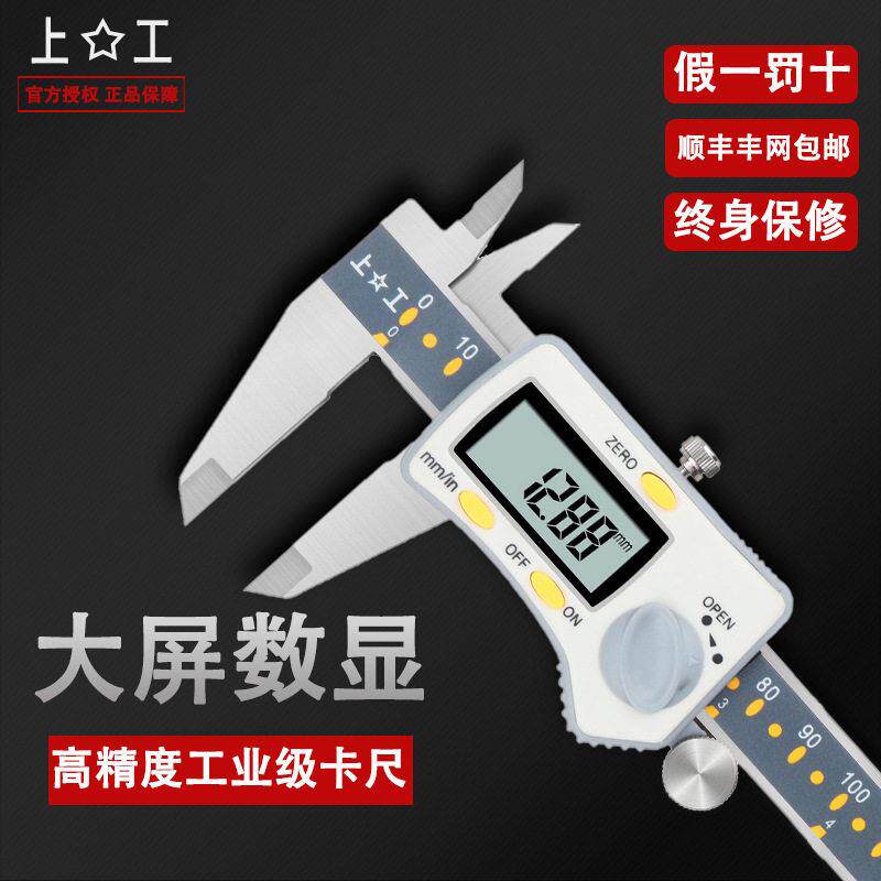 上工数显卡尺精度游标卡尺0-150mm不锈钢电子油标卡尺0-200mm