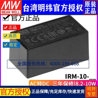 台湾明纬IRM-10开关电源3.3/5/12/15/24V单组输出密封型塑胶外壳