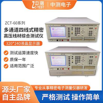 四线式精密高压线材综合测试仪/多通道连接器综合测试仪ZCT-60