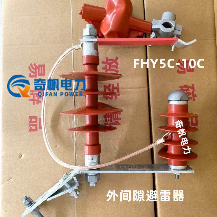 12KV穿刺型外间隙避雷器FHY5C-10C高压10KV线路防雷保护器防浪涌