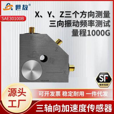 三轴向加速度传感器电压IEPE/ICP隔离安装抗干扰能力强SAE30100B