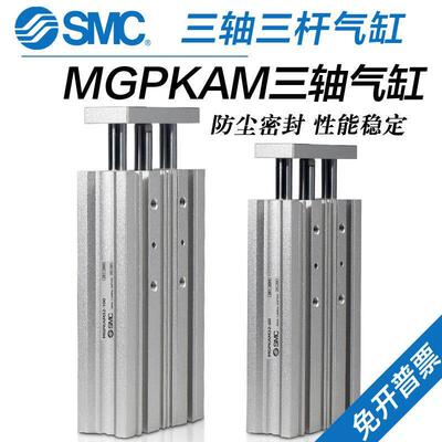 SMC气动三轴三杆气缸MGPKFM/MGPKAM16/32-10-20-30-40-50-75-100