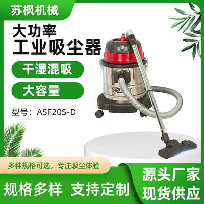 源头工厂20L设备工厂车间工程仓库干湿两用ASF20S-D大功率吸尘器
