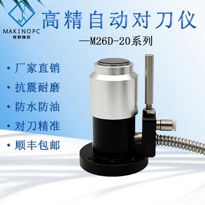 牧野精控M26D-20对刀仪加工中心自动对刀器数控雕刻机cnc断刀检测