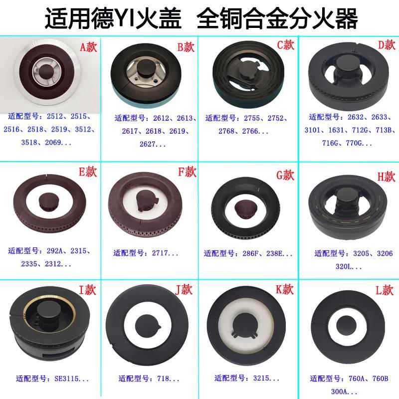 适用德意燃气灶2636 3215 760 300A 296 2752 320L 718火盖分火器