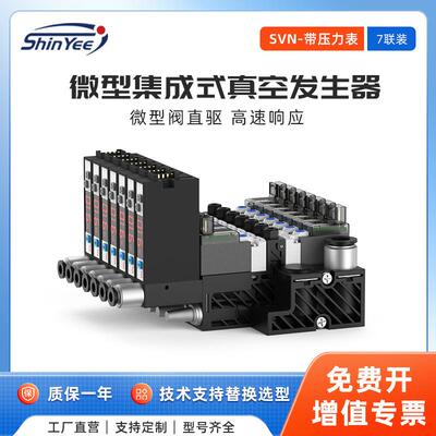 7联微型集成式真空发生器机械手带压力表微型阀驱动SVN系列