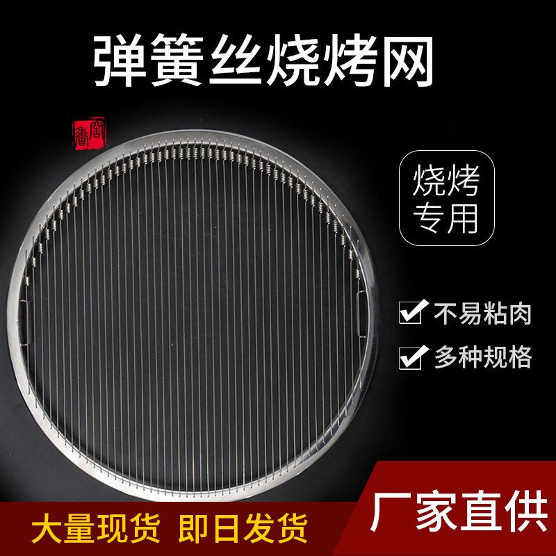 韩式弹簧丝烧烤网炭火烤肉网加厚烧烤篦子304不锈钢烧烤网