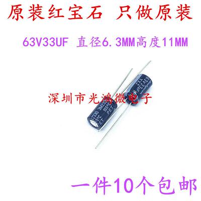 Rubycon 进口铝电解电容器 63v33uf 6.3*11 红宝石YXJ 高频长寿命