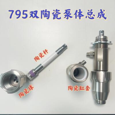 喷涂机795 995双陶瓷泵体陶瓷柱塞杆缸套固涂宝天匠立润固瑞克695