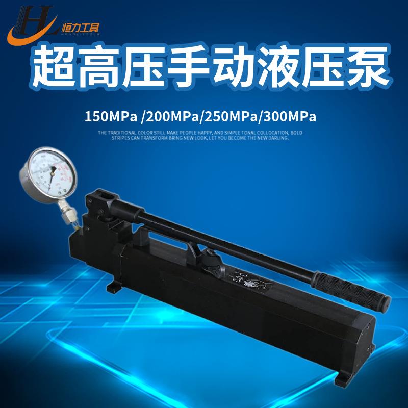 超高压手动液压泵液压螺栓拉伸器液压螺母150200250300MPa