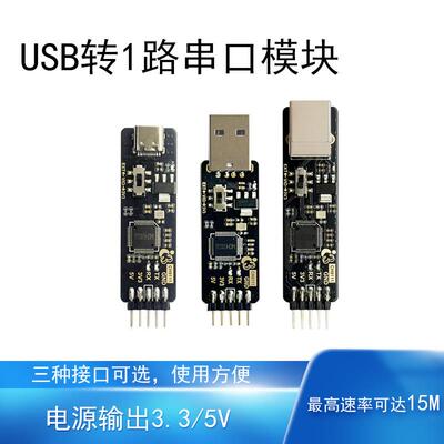 USB转串口模块高速率15Mbps 1路嵌入式调试开发工具USB转TTL