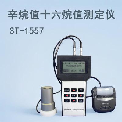 ST-1557辛烷值十六烷值测定仪油品烷值检测仪