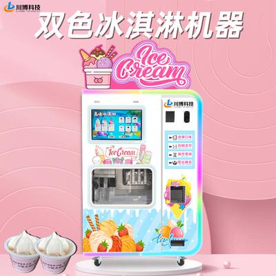 淋全自冰淇机商用区景智772能雪糕机冰激凌机器无人售卖机小本动