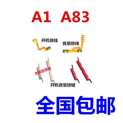 适用OPPO A83开机排线A83t音量排线 A1开机键电源开关机侧键按键