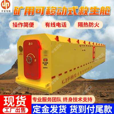 矿用可移动式救生舱 隔热防火KJYF-96/12矿用可移动式救生舱