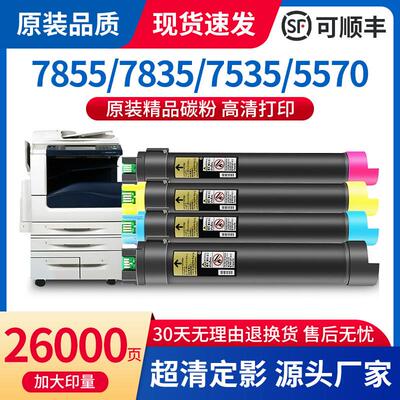 适用富士施乐7855粉盒7835 7556 7535打印墨粉5570 C3375碳粉3370