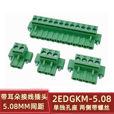 KF2EDGKM-5.08 带耳朵螺丝锁紧 单接线插头 孔座 插拔式接线端子