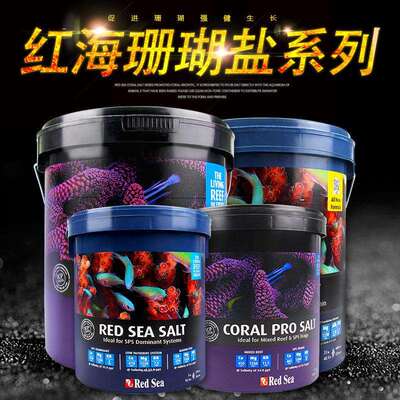 红海海盐Redsea加强型珊瑚盐海盐法红海珊瑚盐海水鱼盐新价