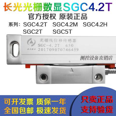 长光SGC-4.2T/2T高精度光栅尺数显表位移传感器铣床车床磨床机床