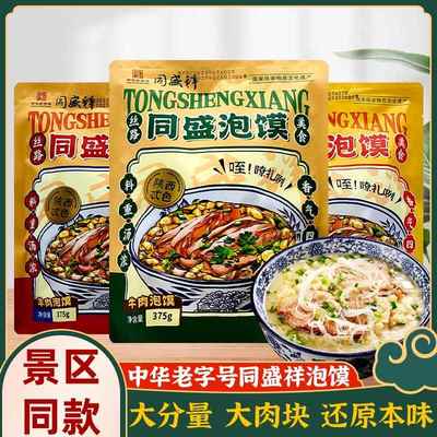 西安特产同盛祥牛羊肉泡馍中华老字号回民街景区同款小吃风味美食