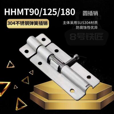 HHMT90/125/180圆插销防震门栓门扣 304不锈钢带弹簧明插销自动锁