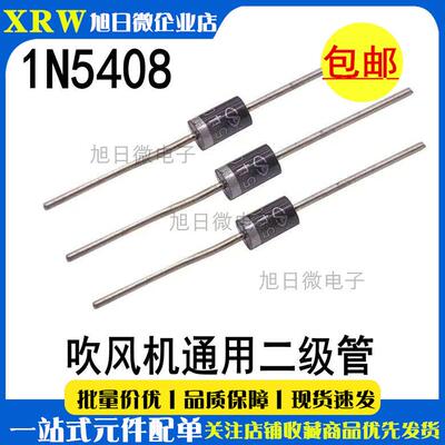 1N5408电吹风整流二极管 吹风机开关吹风机专用二级管 IN5408