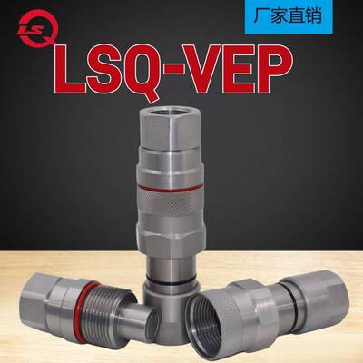 LSQ-VEP平面螺纹锁紧液压快速接头高压旋挖思多奇Stucchi VEP互换