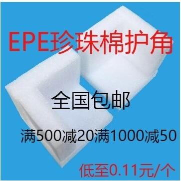 珍珠棉护角泡沫护角包角epe护角护边快递打包护角防撞50607080100