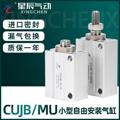 星辰气动自由安装迷你气缸MU8/CUJB10/6/12/16-4DX15X20D*25DM30D