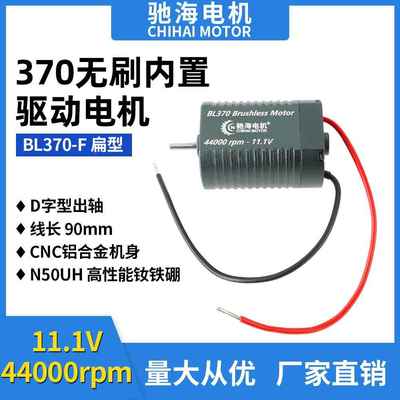 厂家直销BL370无刷内置驱动电机 钕铁硼强磁 高速马达11V44000转