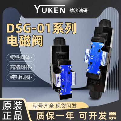 榆次YUKEN油研DSG-01-3C2-D24-N1-50/2D2/3C4/3C6/2B2-A240电磁阀