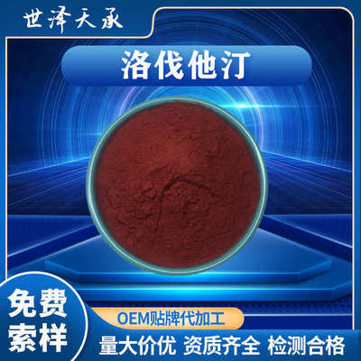 洛伐他汀5% 红曲米提取物 75330-75-5另有多规格红曲米粉洛伐他丁