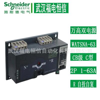 施奈德万高双电源自动转换开关CB级C型WATSNA-63/1 2P CB R/IC65N