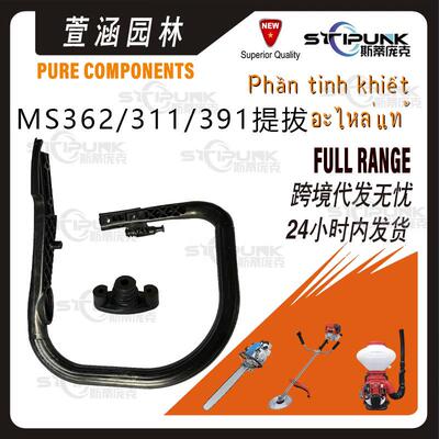 适配STIHLMS391链锯把手11407911703兼容MS391MS362MS311提手