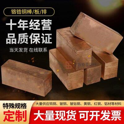 铬锆铜棒C18150碰焊 铬锆铜板电极 铬铜点焊 高硬度耐磨铬锆铜排