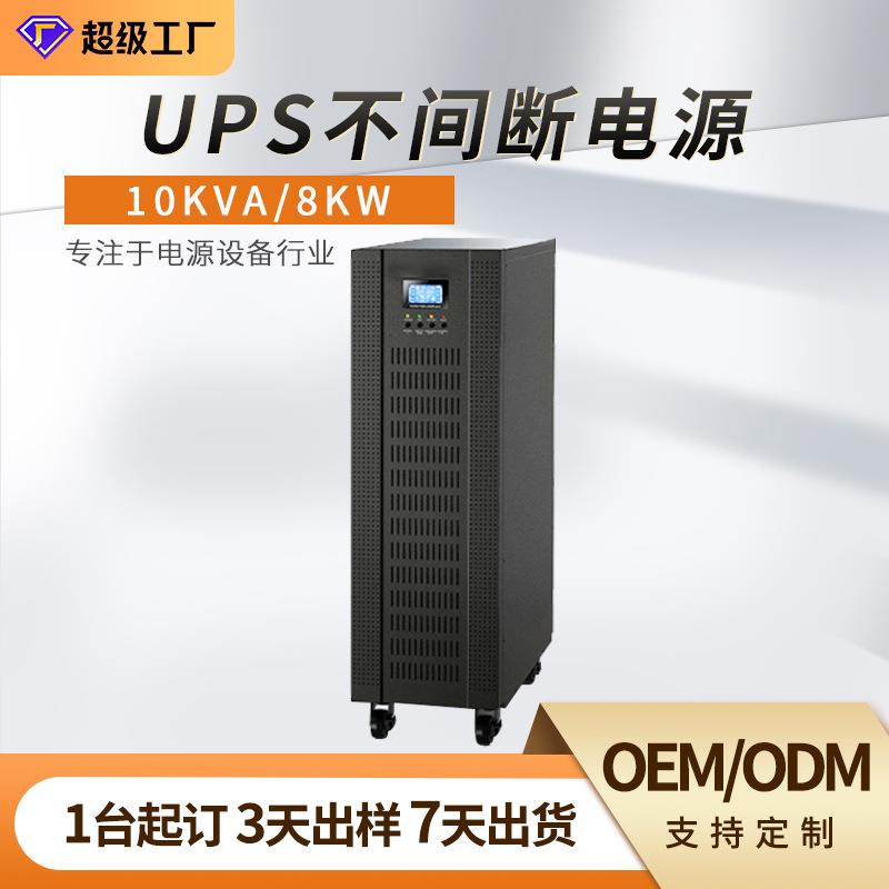 UPS高频机在线式10KVA/8KW三进单出机房工业医院用ups不间断电源