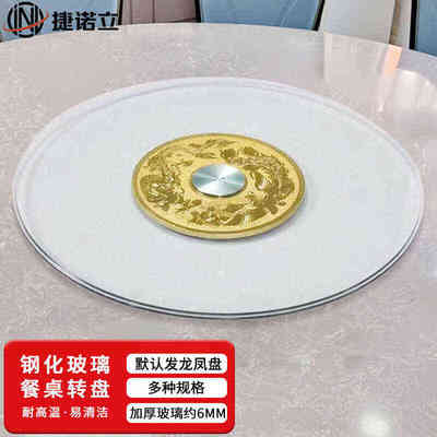 捷诺立JNLN91003钢化玻璃转盘酒店圆餐桌转盘默认发龙凤盘80c