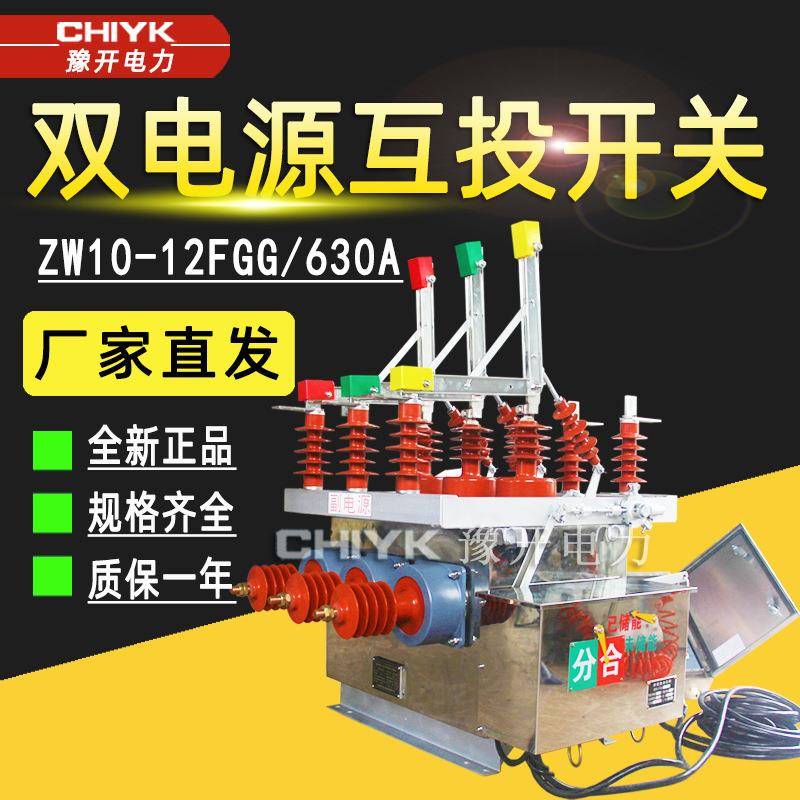 高压双电源互投开关ZW10-12FGG/630A户外高压自动切换真空断路器