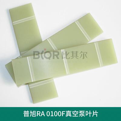 进口RA0100F真空泵叶片/旋片现货