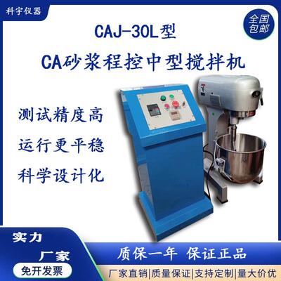 科宇仪器CAJ-30型CA砂浆程控中型搅拌机行星式砂浆搅拌机厂家