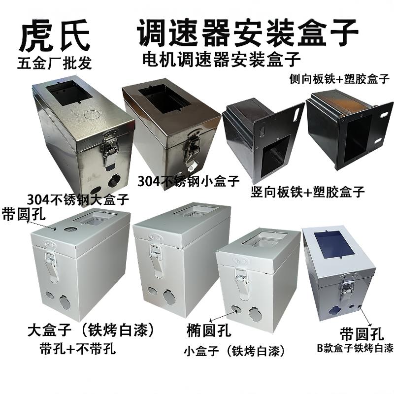 虎氏调速器控制盒流水五金配件塑胶电箱电机电源开关马达控制盒子