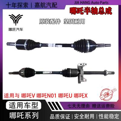 适配哪咤N01/V/U左右半轴总成传动等速万向节驱动轴全新原厂配件