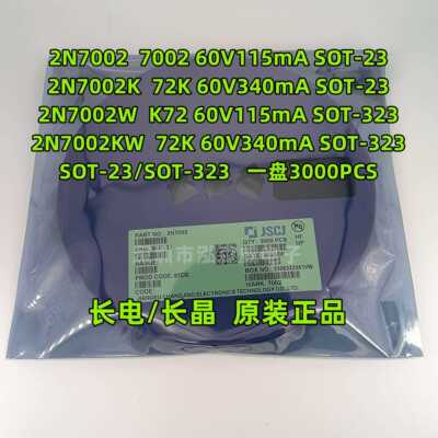 CJ长电长晶2N7002 2N7002K 2N7002W 丝印7002 72K K72 SOT-23/323