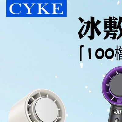 CYKE手持小风扇制冷高速暴力风扇小型便携充电风扇冰敷半导体BSMI