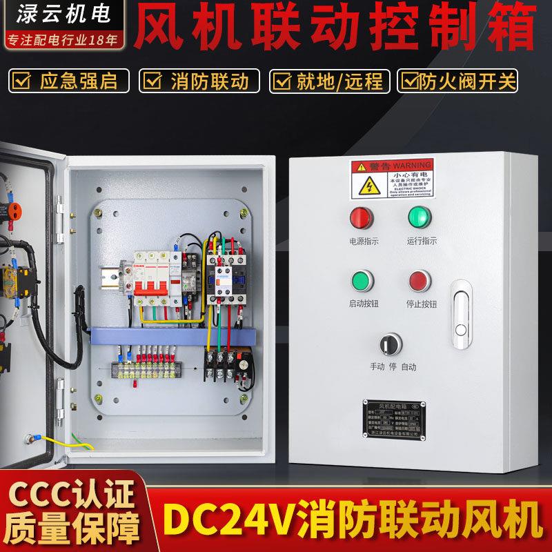 消防排烟风机控制箱DC24V消防联动风机控制柜双速风机控制双电源