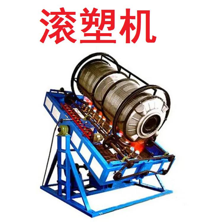 滚塑机 设备 滚塑磨粉机 滚塑模具 滚塑辅机 原材料处理机 吹塑机