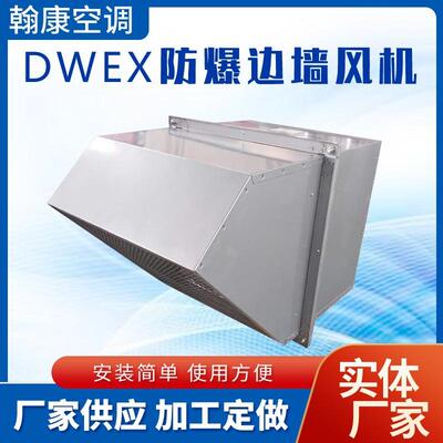 DWEXD-450DE4边墙送风机WEX-550EX防爆边墙排风机SEF-600边墙风机